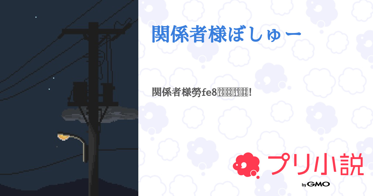 関係者様ぼしゅー 全1話 【連載中】（えふ 逃亡中なうさんの小説） 無料スマホ夢小説ならプリ小説 Bygmo